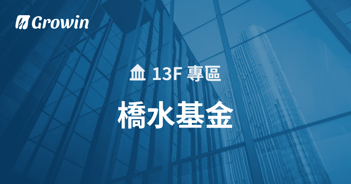 橋水基金 | 最新持股分析 | 13F 報告 - Growin