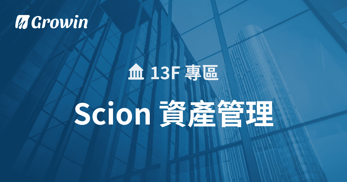 Scion 資產管理 | 最新持股分析 | 13F 報告 - Growin