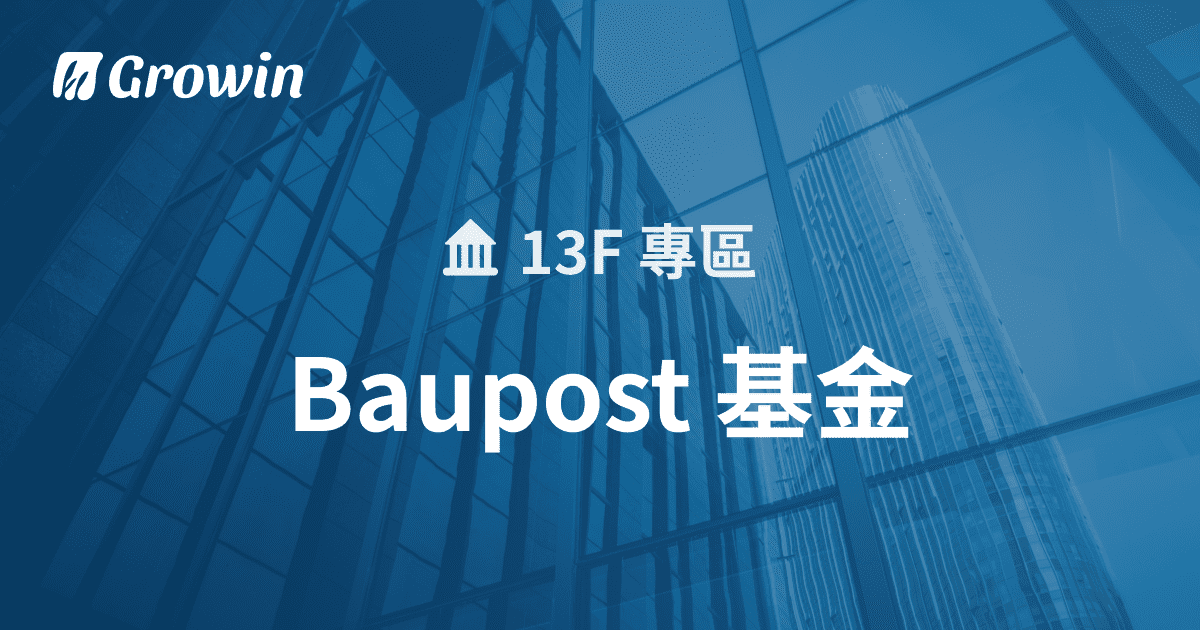 Baupost 基金 | 最新持股分析 | 13F 報告 - Growin